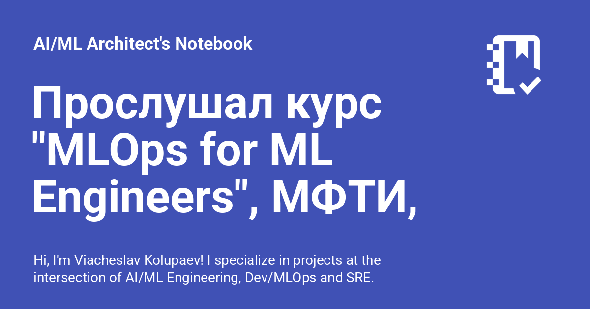 Прослушал курс "MLOps for ML Engineers", МФТИ, весна 2024 - MLOps Engineer's Notebook