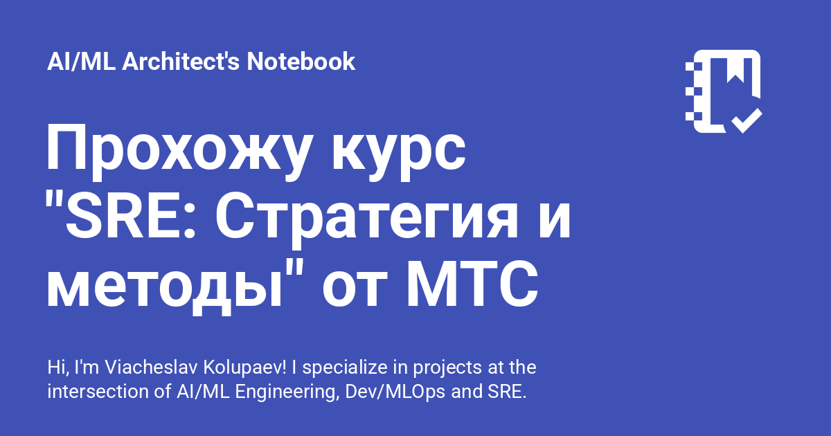 Прохожу курс "SRE: Стратегия и методы" от МТС - MLOps Engineer's Notebook