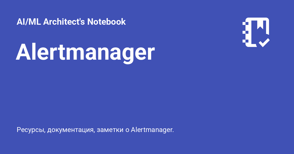 Alertmanager - MLOps Engineer's Notebook