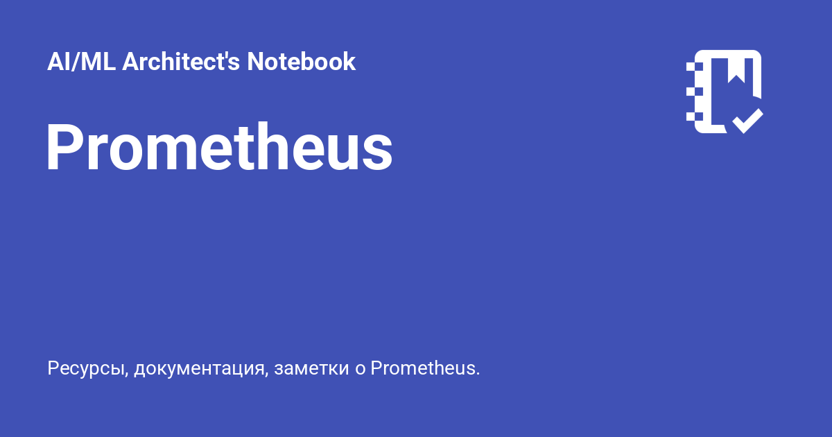 Prometheus - AI/ML Architect's Notebook