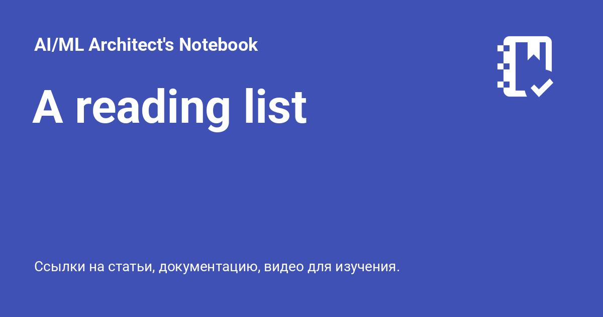 A reading list - AI/ML Architect's Notebook