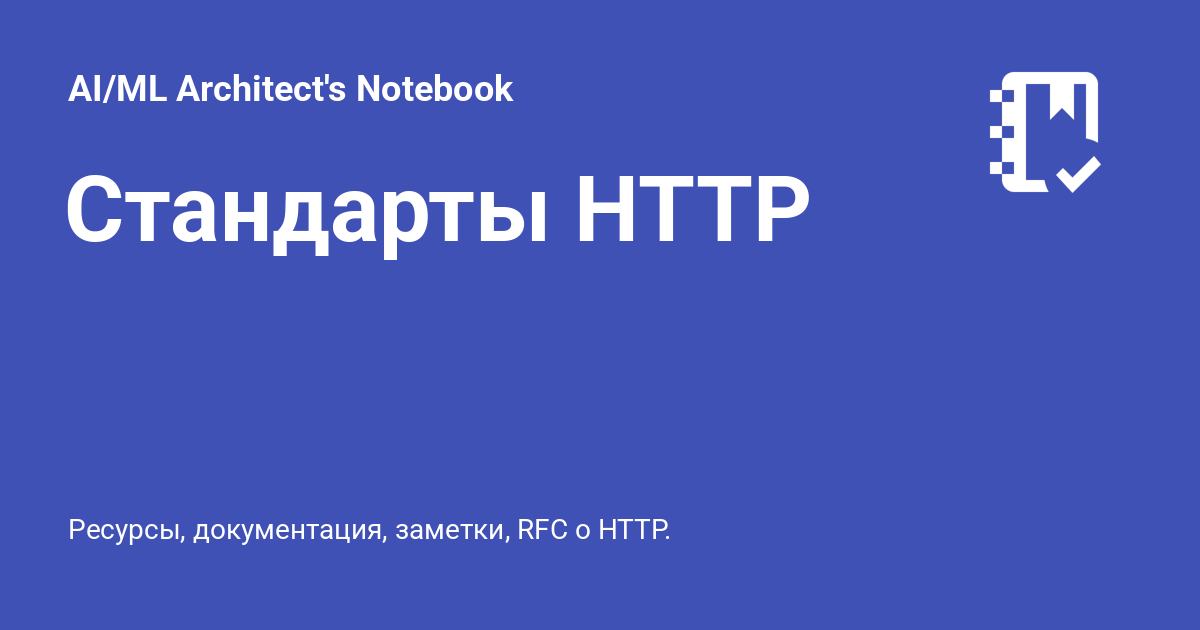 Стандарты HTTP - AI/ML Architect's Notebook
