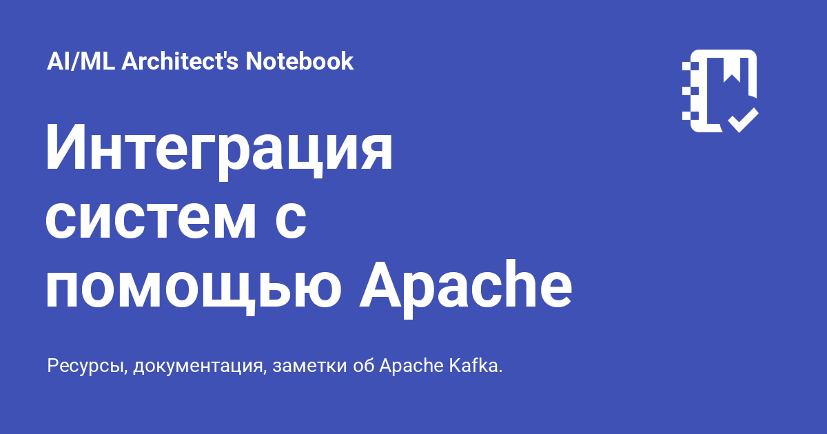 Интеграция систем с помощью Apache Kafka - AI/ML Architect's Notebook