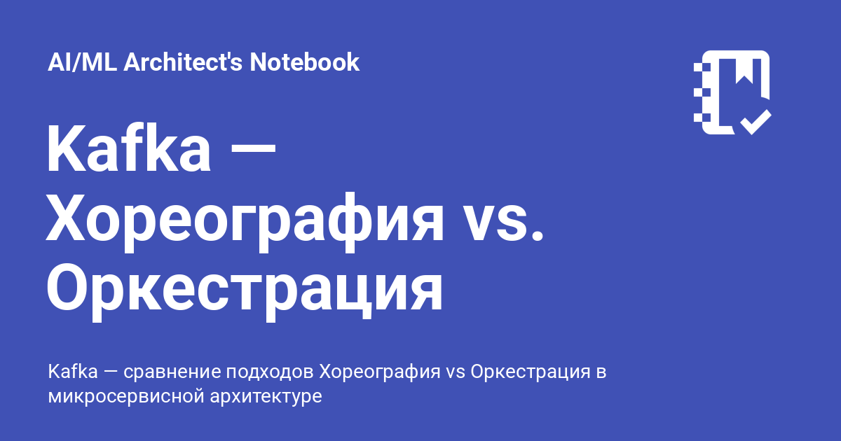 Kafka — Хореография vs. Оркестрация - AI/ML Architect's Notebook