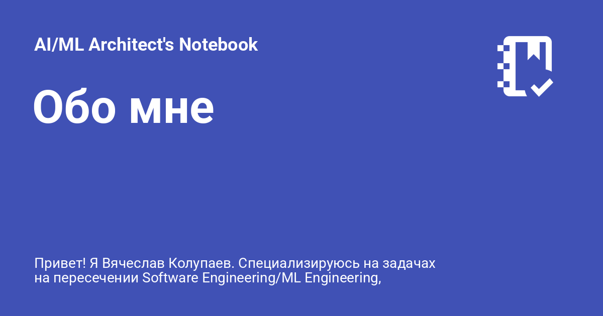 Обо мне - MLOps Engineer's Notebook